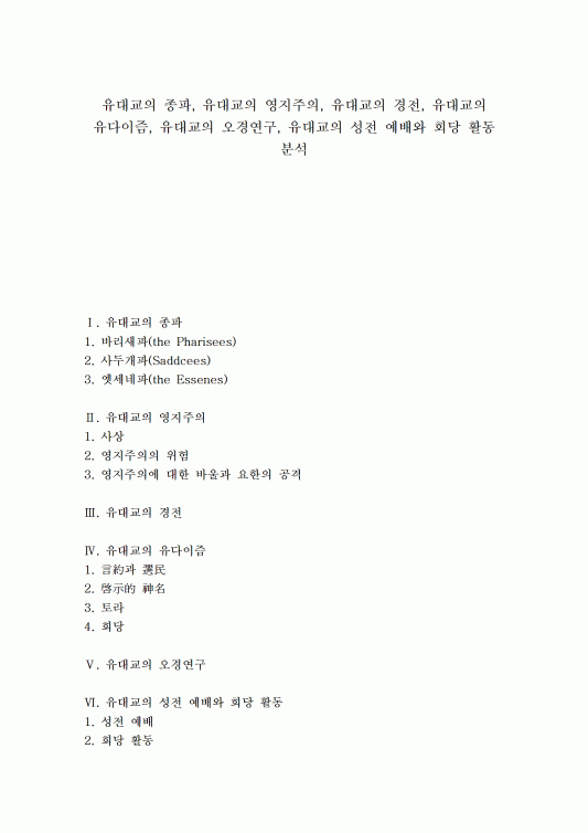 [유대교][종파][영지주의][경전][유다이즘][오경연구][성전 예배][회당 활동]유대교의 종파, 유대교의 영지주의, 유대교의 경전, 유대교의 유다이즘, 유대교의 오경연구, 유대교의 성전 예배와 회당 활동 분석