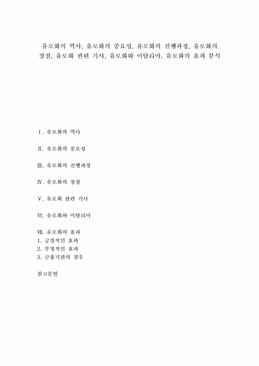 [유로화][유로화 진행과정][유로화 장점][이탈리아][유로화 효과][유럽연합][EU]유로화의 역사, 유로화의 중요성, 유로화의 진행과정, 유로화의 장점, 유로화 관련 기사, 유로화와 이탈리아, 유로화의 효과 분석