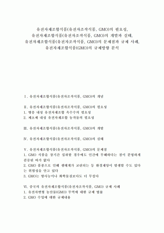 유전자재조합식품(유전자조작식품, GMO)의 필요성, 유전자재조합식품(유전자조작식품, GMO)의 개발과 실태, 유전자재조합식품(유전자조작식품, GMO)의 문제점과 규제 사례, 유전자재조합식품(GMO)의 규제방향 분석