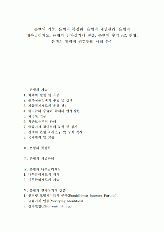 [은행][독점화][채널관리][내부금리제도][전략적 위험관리 사례]은행의 기능, 은행의 독점화, 은행의 채널관리, 은행의 내부금리제도, 은행의 전자상거래 진출, 은행의 수익구조 현황, 은행의 전략적 위험관리 사례