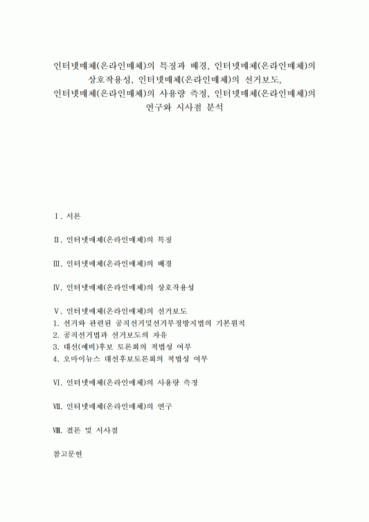 인터넷매체(온라인매체)의 특징과 배경, 인터넷매체(온라인매체)의 상호작용성, 인터넷매체(온라인매체)의 선거보도, 인터넷매체(온라인매체)의 사용량 측정, 인터넷매체(온라인매체)의 연구와 시사점 분석