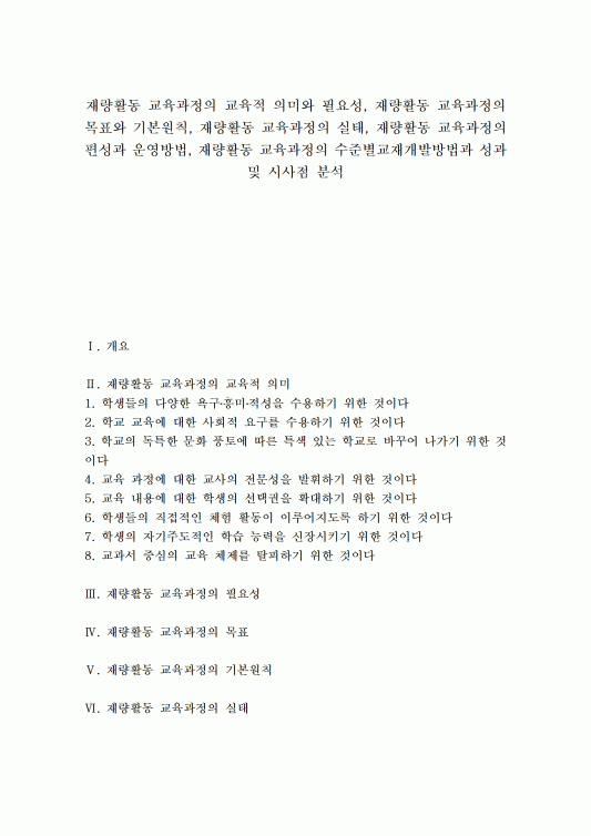 재량활동 교육과정의 교육적 의미와 필요성, 재량활동 교육과정의 목표와 기본원칙, 재량활동 교육과정의 실태, 재량활동 교육과정의 편성과 운영방법, 재량활동 교육과정의 수준별교재개발방법과 성과 및 시사점