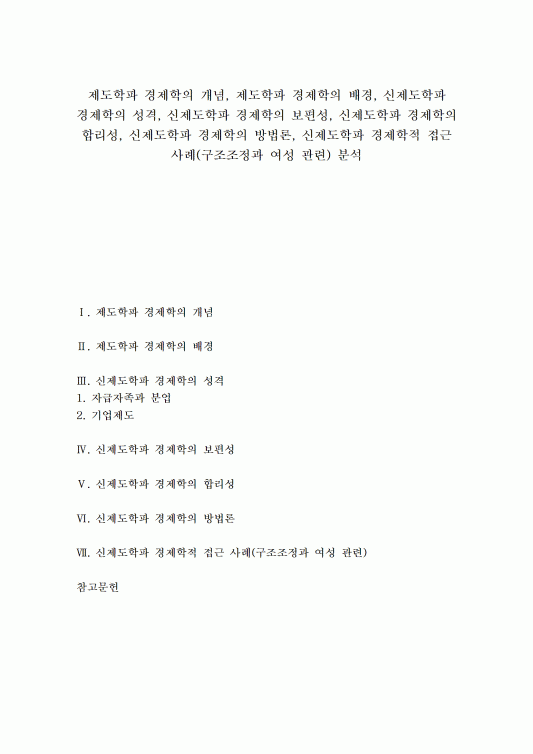 제도학파 경제학의 개념, 제도학파 경제학의 배경, 신제도학파 경제학의 성격, 신제도학파 경제학의 보편성, 신제도학파 경제학의 합리성, 신제도학파 경제학의 방법론, 신제도학파 경제학적 접근 사례 분석