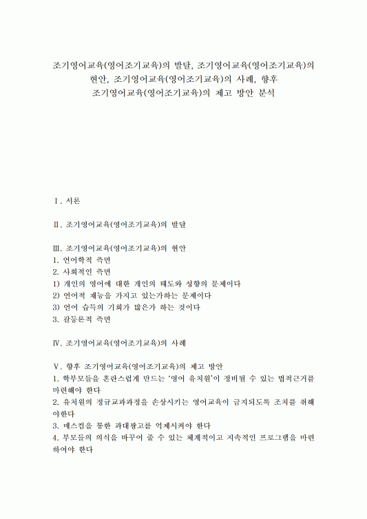[조기영어교육][영어조기교육]조기영어교육(영어조기교육)의 발달, 조기영어교육(영어조기교육)의 현안, 조기영어교육(영어조기교육)의 사례, 향후 조기영어교육(영어조기교육)의 제고 방안 분석(조기교육)