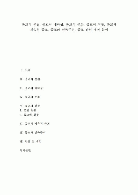 [종교][종교의 본질][종교의 배타성][종교의 문화][종교의 현황][세속적 종교][민족주의]종교의 본질, 종교의 배타성, 종교의 문화, 종교의 현황, 종교와 세속적 종교, 종교와 민족주의, 종교 관련 제언 분석