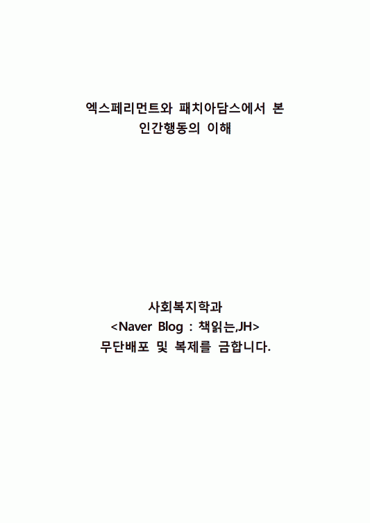 엑스페리먼트와 패치아담스 영화 속의 인간행동의 이해