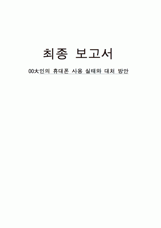 00大인의 휴대폰 사용 실태와 대처 방안