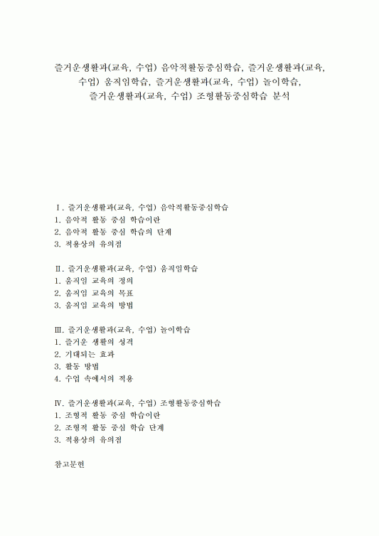 [즐거운생활과교육]즐거운생활과(교육, 수업) 음악적활동중심학습, 즐거운생활과(교육, 수업) 움직임학습, 즐거운생활과(교육, 수업) 놀이학습, 즐거운생활과(교육, 수업) 조형활동중심학습 분석(즐거운생활과교육)
