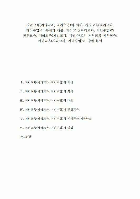지리교육(지리교과, 지리수업) 의미, 지리교육(지리교과, 지리수업) 목적과 내용, 지리교육(지리교과, 지리수업) 환경교육, 지리교육(지리교과, 지리수업) 지역화와 지역학습, 지리교육(지리교과, 지리수업) 방법