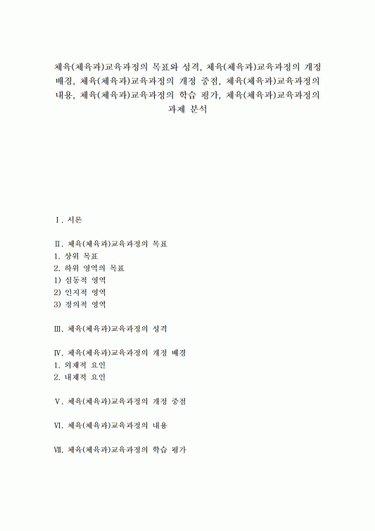체육(체육과)교육과정의 목표와 성격, 체육(체육과)교육과정의 개정 배경, 체육(체육과)교육과정의 개정 중점, 체육(체육과)교육과정의 내용, 체육(체육과)교육과정의 학습 평가, 체육(체육과)교육과정의 과제