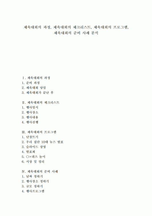 [체육대회][체육대회 프로그램][체육활동][체육][체육대회의 과정][체육대회의 체크리스트][체육대회의 프로그램][체육대회의 준비 사례]체육대회의 과정, 체육대회의 체크리스트, 체육대회의 프로그램, 체육대회의 준비 사례 분석