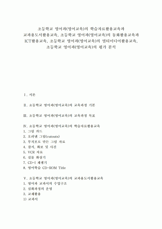 초등학교 영어과(영어교육)의 학습자료활용교육과 교과용도서활용교육, 초등학교 영어과(영어교육) 동화활용교육과 ICT활용교육, 초등학교 영어과(영어교육) 멀티미디어활용교육, 초등학교 영어과(영어교육) 평가
