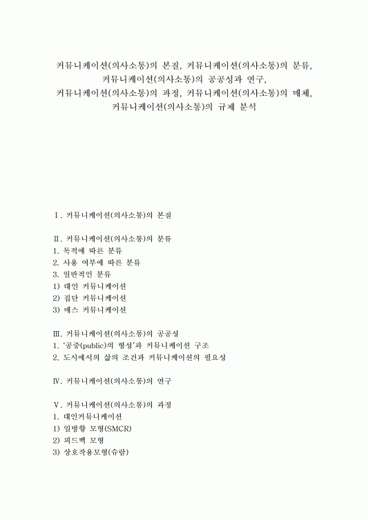 커뮤니케이션(의사소통)의 본질, 커뮤니케이션(의사소통)의 분류, 커뮤니케이션(의사소통)의 공공성과 연구, 커뮤니케이션(의사소통)의 과정, 커뮤니케이션(의사소통)의 매체, 커뮤니케이션(의사소통)의 규제 분석