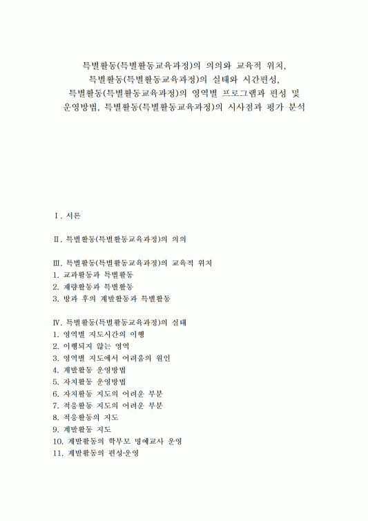 특별활동(특별활동교육과정)의 의의와 교육적 위치, 특별활동(특별활동교육과정)의 실태와 시간편성, 특별활동(특별활동교육과정) 영역별 프로그램과 편성 및 운영방법, 특별활동(특별활동교육과정) 시사점과 평가