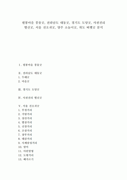 [필봉마을 풍물굿][대동굿][도당굿][사천진리 별신굿][진오귀굿][소놀이굿][위도 띠뱃굿]필봉마을 풍물굿, 전라남도 대동굿, 경기도 도당굿, 사천진리 별신굿, 서울 진오귀굿, 양주 소놀이굿, 위도 띠뱃굿 분석