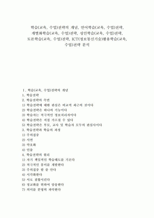 [학습전략]학습(교육, 수업)전략의 개념, 언어학습(교육, 수업)전략, 개별화학습(교육, 수업)전략, 성인학습(교육, 수업)전략, 토론학습(교육, 수업)전략, ICT(정보통신기술)활용학습(교육, 수업)전략 분석