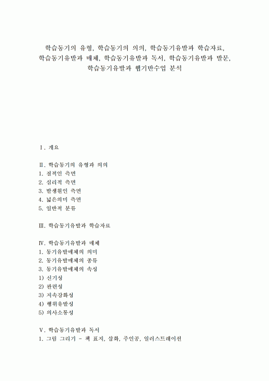 [학습동기][학습동기유발][학습자료][매체][독서]학습동기의 유형, 학습동기의 의의, 학습동기유발과 학습자료, 학습동기유발과 매체, 학습동기유발과 독서, 학습동기유발과 발문, 학습동기유발과 웹기반수업 분석