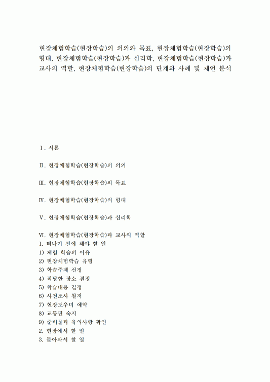 현장체험학습(현장학습)의 의의와 목표, 현장체험학습(현장학습)의 형태, 현장체험학습(현장학습)과 심리학, 현장체험학습(현장학습)과 교사의 역할, 현장체험학습(현장학습)의 단계와 사례 및 제언 분석