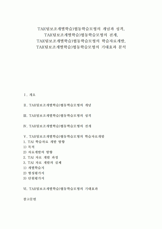 [TAI][협동학습]TAI(팀보조개별학습)협동학습모형의 개념과 성격, TAI(팀보조개별학습)협동학습모형의 전개, TAI(팀보조개별학습)협동학습모형의 학습자료개발, TAI(팀보조개별학습)협동학습모형의 기대효과 분석