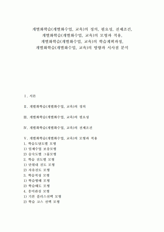개별화학습(개별화수업, 교육)의 정의, 필요성, 전제조건, 개별화학습(개별화수업, 교육)의 모형과 적용, 개별화학습(개별화수업, 교육)의 학습계획과정, 개별화학습(개별화수업, 교육)의 방향과 시사점 분석
