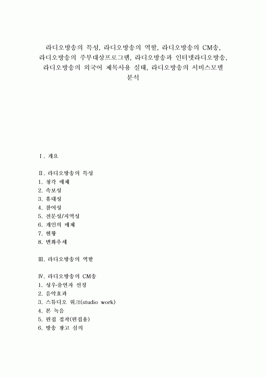 [라디오방송]라디오방송의 특성, 라디오방송의 역할, 라디오방송의 CM송, 라디오방송의 주부대상프로그램, 라디오방송과 인터넷라디오방송, 라디오방송의 외국어 제목사용 실태, 라디오방송의 서비스모델 분석
