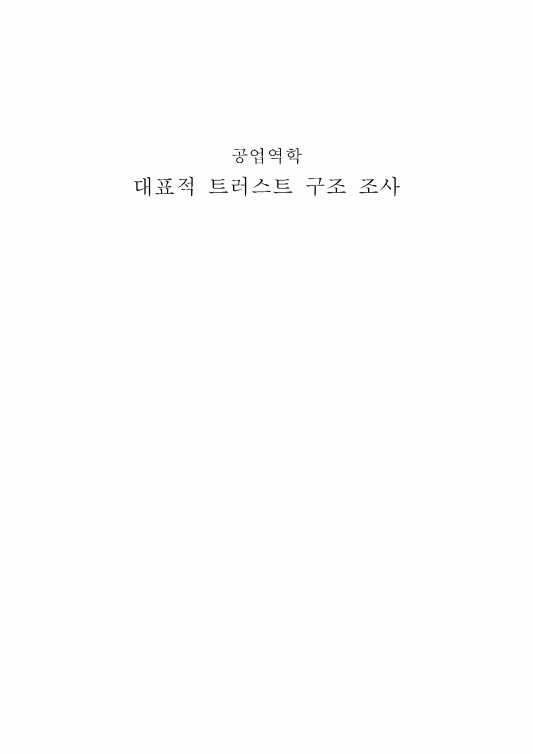 대표적 트러스트 구조 조사