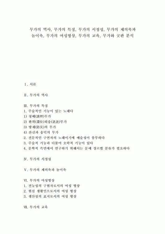 [무가][무가 특징][무가 서정성][무가 제의축과 놀이축][무가 여성형상][무가 교육][굿판]무가의 역사, 무가의 특징, 무가의 서정성, 무가의 제의축과 놀이축, 무가의 여성형상, 무가의 교육, 무가와 굿판 분석