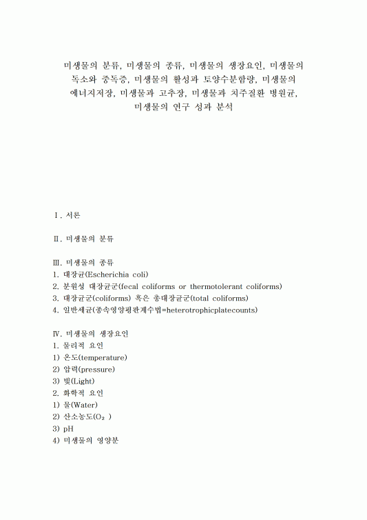 [미생물]미생물의 분류, 미생물의 종류, 미생물의 생장요인, 미생물의 독소와 중독증, 미생물의 활성과 토양수분함량, 미생물의 에너지저장, 미생물과 고추장, 미생물과 치주질환 병원균, 미생물의 연구 성과 분석
