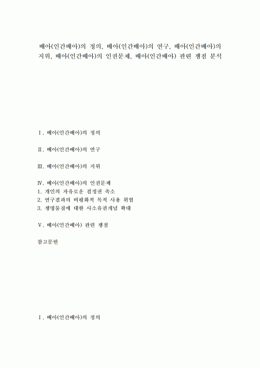 [배아][인간배아][배아(인간배아) 인권문제][배아(인간배아) 쟁점]배아(인간배아)의 정의, 배아(인간배아)의 연구, 배아(인간배아)의 지위, 배아(인간배아)의 인권문제, 배아(인간배아) 관련 쟁점 분석