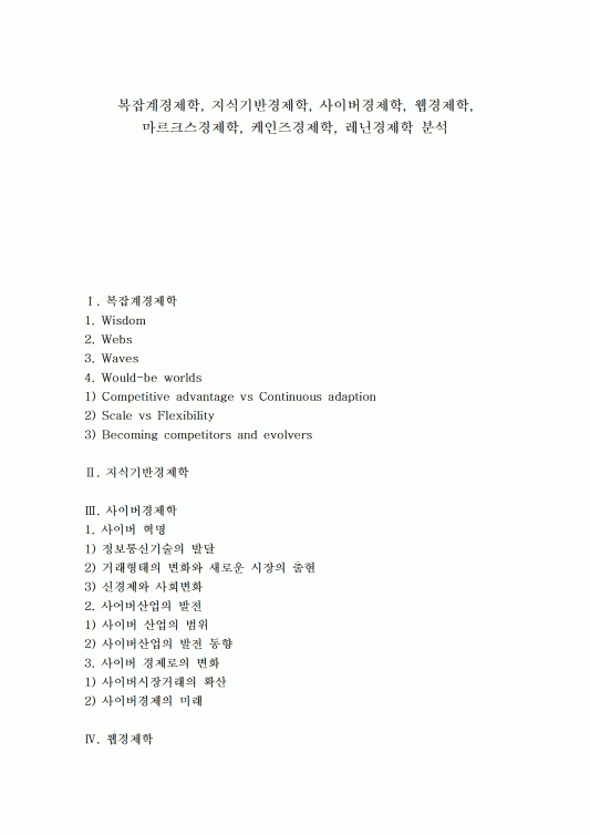 [복잡계경제학][지식기반경제학][사이버경제학][웹경제학][마르크스경제학][케인즈경제학][레닌경제학]복잡계경제학, 지식기반경제학, 사이버경제학, 웹경제학, 마르크스경제학, 케인즈경제학, 레닌경제학 분석