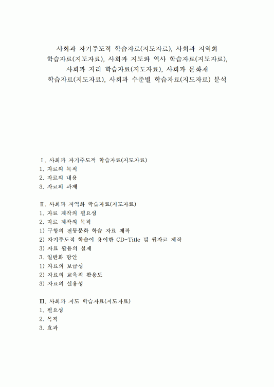 사회과 자기주도적 학습자료(지도자료), 사회과 지역화 학습자료(지도자료), 사회과 지도와 역사 학습자료(지도자료), 사회과 지리 학습자료(지도자료), 사회과 문화재 학습자료(지도자료), 사회과 수준별 학습자료