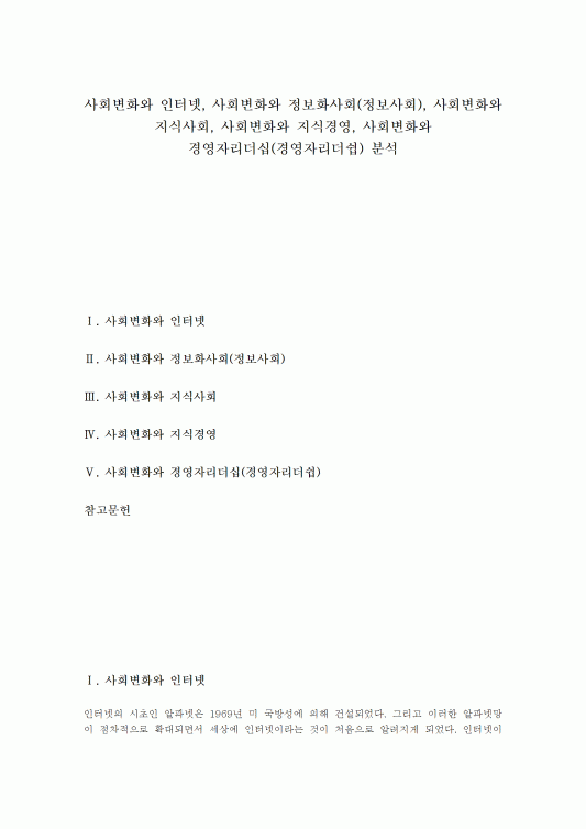 [사회변화][인터넷][정보사회][지식경영][경영자리더십]사회변화와 인터넷, 사회변화와 정보화사회(정보사회), 사회변화와 지식사회, 사회변화와 지식경영, 사회변화와 경영자리더십(경영자리더쉽) 분석
