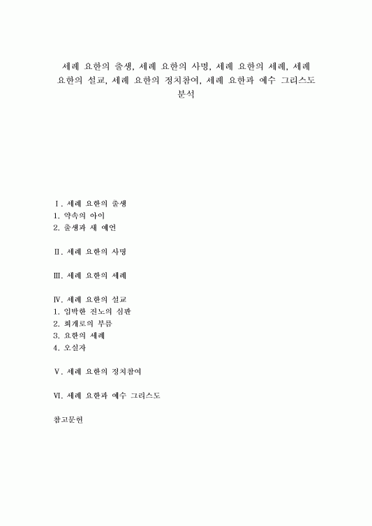 [세례 요한][출생][사명][세례][설교][정치참여][세례 요한과 예수 그리스도]세례 요한의 출생, 세례 요한의 사명, 세례 요한의 세례, 세례 요한의 설교, 세례 요한의 정치참여, 세례 요한과 예수 그리스도 분석
