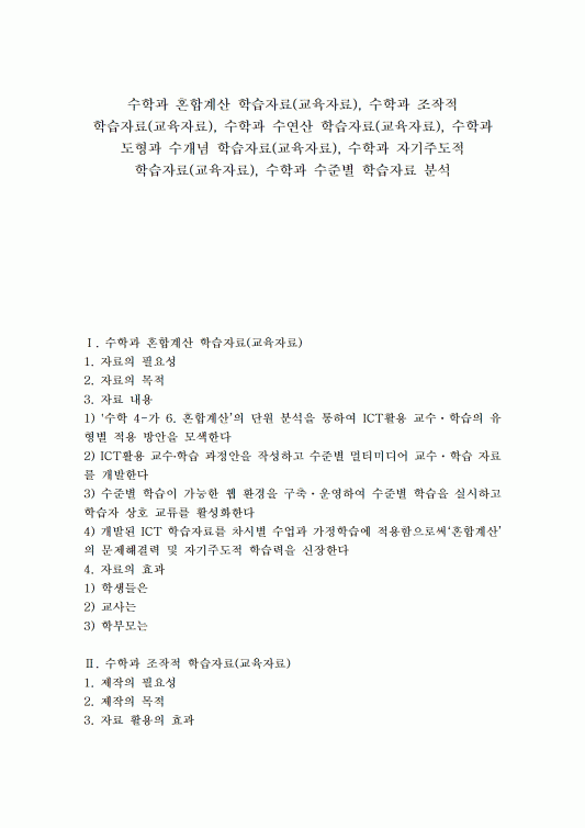 수학과 혼합계산 학습자료(교육자료), 수학과 조작적 학습자료(교육자료), 수학과 수연산 학습자료(교육자료), 수학과 도형과 수개념 학습자료(교육자료), 수학과 자기주도적 학습자료, 수학과 수준별 학습자료