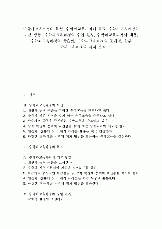 수학과교육과정의 특성, 수학과교육과정의 목표, 수학과교육과정의 기본 방향, 수학과교육과정의 수업 환경, 수학과교육과정의 내용, 수학과교육과정의 학습관, 수학과교육과정의 문제점, 수학과교육과정의 과제