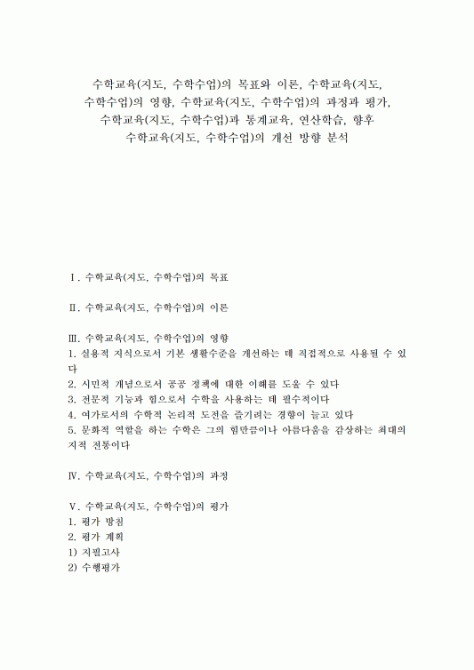 수학교육(지도, 수학수업)의 목표와 이론, 수학교육(지도, 수학수업)의 영향, 수학교육(지도, 수학수업)의 과정과 평가, 수학교육(지도, 수학수업)과 통계교육, 연산학습, 수학교육(지도, 수학수업)의 개선 방향