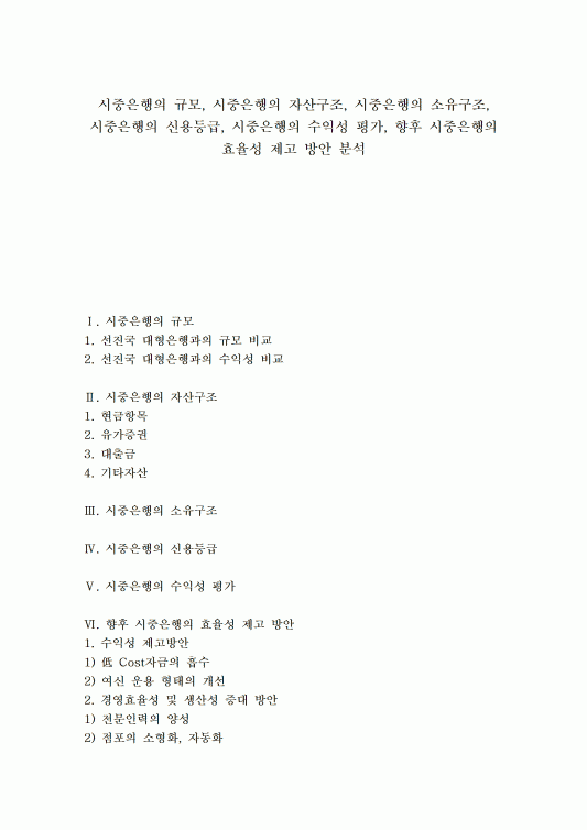 [시중은행][규모][자산구조][소유구조][신용등급][수익성 평가]시중은행의 규모, 시중은행의 자산구조, 시중은행의 소유구조, 시중은행의 신용등급, 시중은행의 수익성 평가, 향후 시중은행의 효율성 제고 방안 분석
