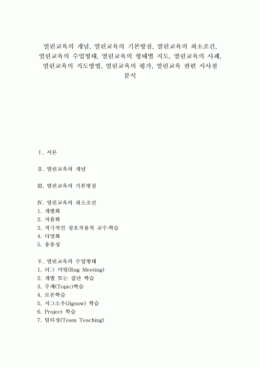 [열린교육]열린교육의 개념, 열린교육의 기본방침, 열린교육의 최소조건, 열린교육의 수업형태, 열린교육의 형태별 지도, 열린교육의 사례, 열린교육의 지도방법, 열린교육의 평가, 열린교육 관련 시사점 분석