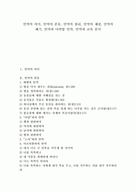 [언약][언약의 의미][언약의 분류][언약의 원리][언약의 체결][언약의 폐기][다락방 언약][교육]언약의 의미, 언약의 분류, 언약의 원리, 언약의 체결, 언약의 폐기, 언약과 다락방 언약, 언약과 교육 분석