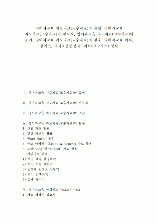 영어과교육 지도자료(교수자료)의 유형, 영어과교육 지도자료(교수자료)의 필요성, 영어과교육 지도자료(교수자료)의 조건, 영어과교육 지도자료(교수자료)의 활용, 영어과교육 어휘, 웹기반, 의사소통중심지도자료