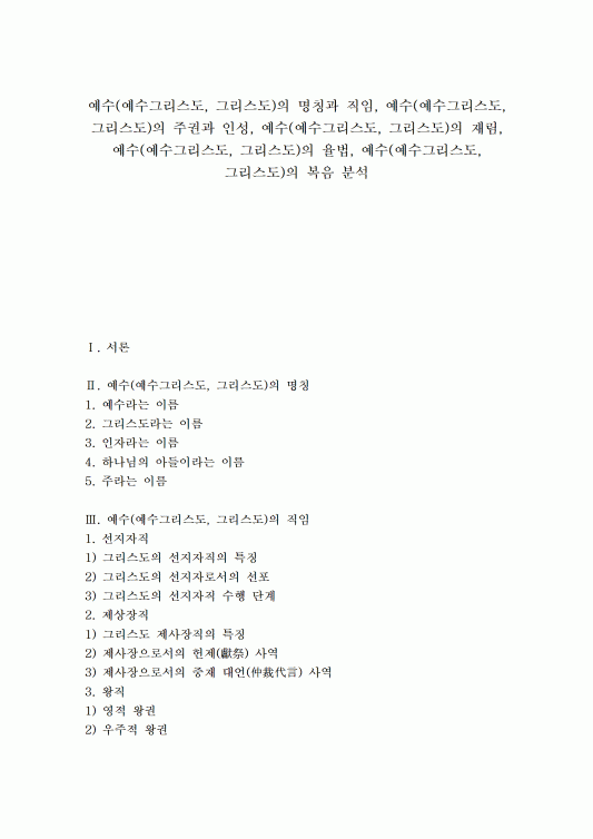 예수(예수그리스도, 그리스도)의 명칭과 직임, 예수(예수그리스도, 그리스도)의 주권과 인성, 예수(예수그리스도, 그리스도)의 재림, 예수(예수그리스도, 그리스도)의 율법, 예수(예수그리스도, 그리스도)의 복음
