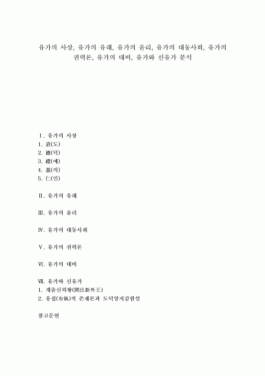 [유가][유가의 사상][유가의 유래][유가의 윤리][유가의 대동사회][유가의 권력론][유가의 대비][신유가]유가의 사상, 유가의 유래, 유가의 윤리, 유가의 대동사회, 유가의 권력론, 유가의 대비, 유가와 신유가 분석