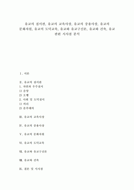[유교][질서관][교육사상][중용사상][문화자원][도덕교육]유교의 질서관, 유교의 교육사상, 유교의 중용사상, 유교의 문화자원, 유교의 도덕교육, 유교와 유교구신론, 유교와 건축, 유교 관련 시사점 분석