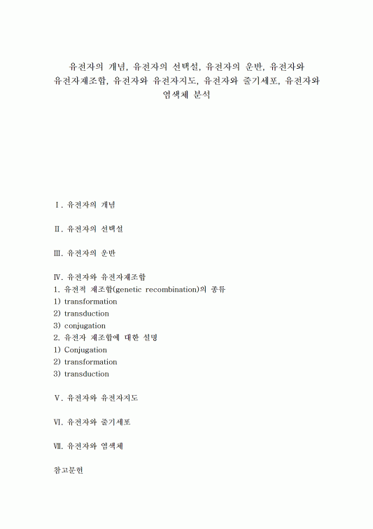 [유전자][선택설][유전자재조합][유전자지도][줄기세포][염색체]유전자의 개념, 유전자의 선택설, 유전자의 운반, 유전자와 유전자재조합, 유전자와 유전자지도, 유전자와 줄기세포, 유전자와 염색체 분석