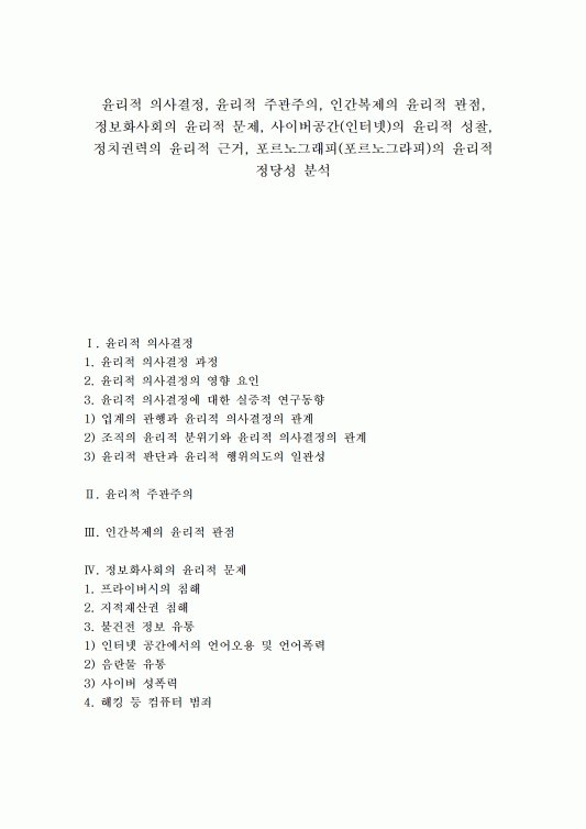 윤리적 의사결정, 윤리적 주관주의, 인간복제의 윤리적 관점, 정보화사회의 윤리적 문제, 사이버공간(인터넷)의 윤리적 성찰, 정치권력의 윤리적 근거, 포르노그래피(포르노그라피)의 윤리적 정당성 분석