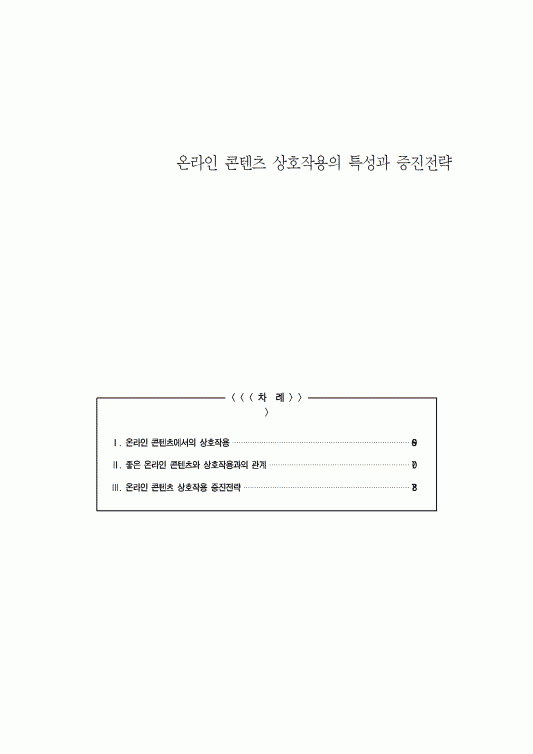 온라인 콘텐츠 상호작용의 특성과 증진전략