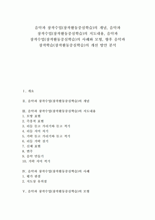 음악과 창작수업(창작활동중심학습)의 개념, 음악과 창작수업(창작활동중심학습)의 지도내용, 음악과 창작수업(창작활동중심학습)의 사례와 모형, 향후 음악과 창작학습(창작활동중심학습)의 개선 방안 분석