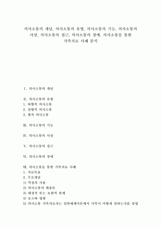 [의사소통][의사소통 장애][의사소통을 통한 가족치료 사례]의사소통의 개념, 의사소통의 유형, 의사소통의 기능, 의사소통의 사상, 의사소통의 접근, 의사소통의 장애, 의사소통을 통한 가족치료 사례 분석