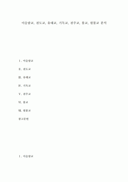 [이슬람교][천도교][유대교][기독교][천주교][불교][원불교][종교]이슬람교, 천도교, 유대교, 기독교, 천주교, 불교, 원불교 분석(이슬람교, 천도교, 유대교, 기독교, 천주교, 불교, 원불교, 종교) - 종교, 기독교