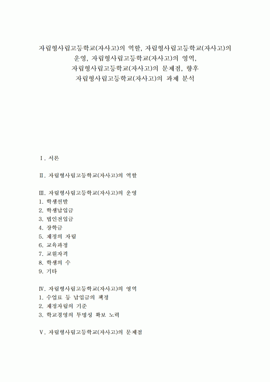 [자사고]자립형사립고등학교(자사고)의 역할, 자립형사립고등학교(자사고)의 운영, 자립형사립고등학교(자사고)의 영역, 자립형사립고등학교(자사고)의 문제점, 향후 자립형사립고등학교(자사고)의 과제 분석